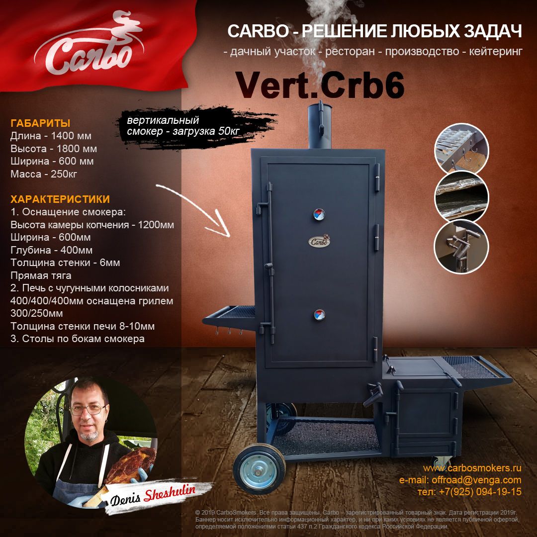 Carbo Smokers — Продажа Смокеров и Брискета